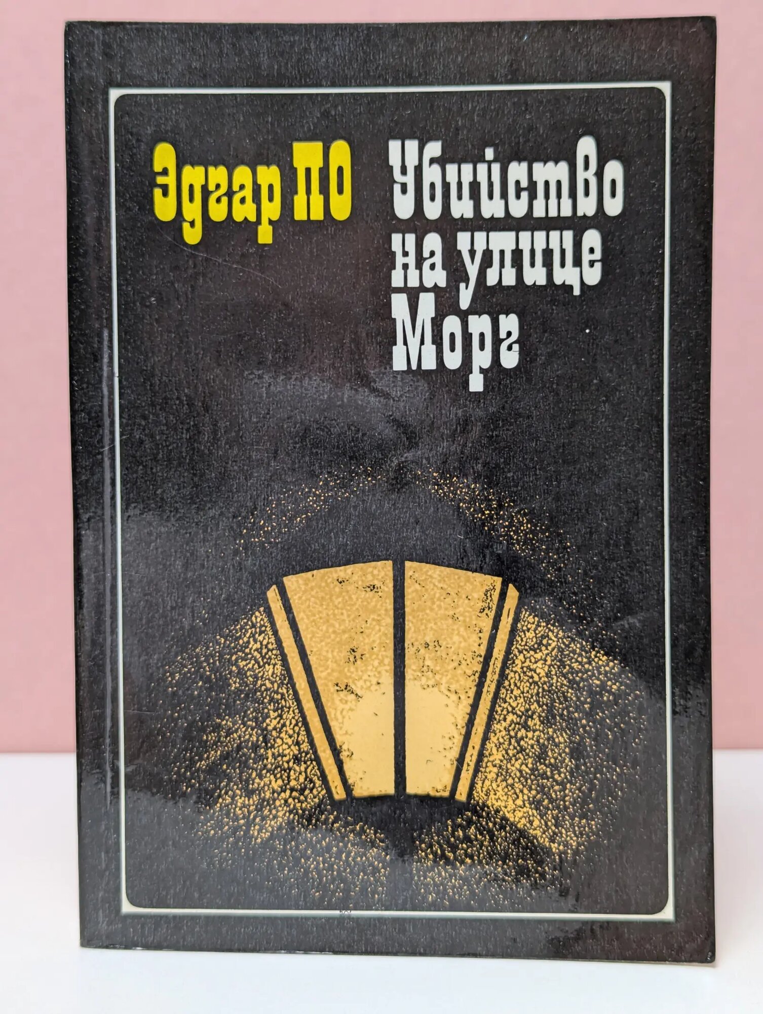 Убийство на улице Морг По Эдгар Аллан 1988
