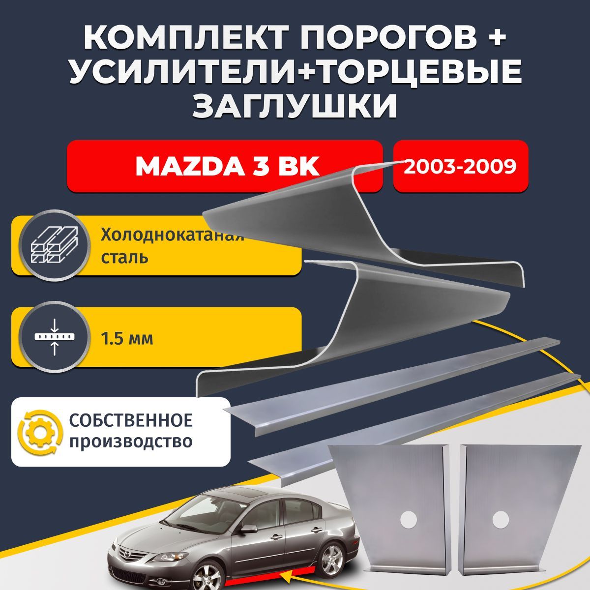 Комплект стандартных ремонтных порогов + усилители + торцевые заглушки на Mazda 3 BK 2003-2009 седан/хэтчбек 4 двери (Мазда 3 БК), холоднокатаная сталь 1,5 мм.