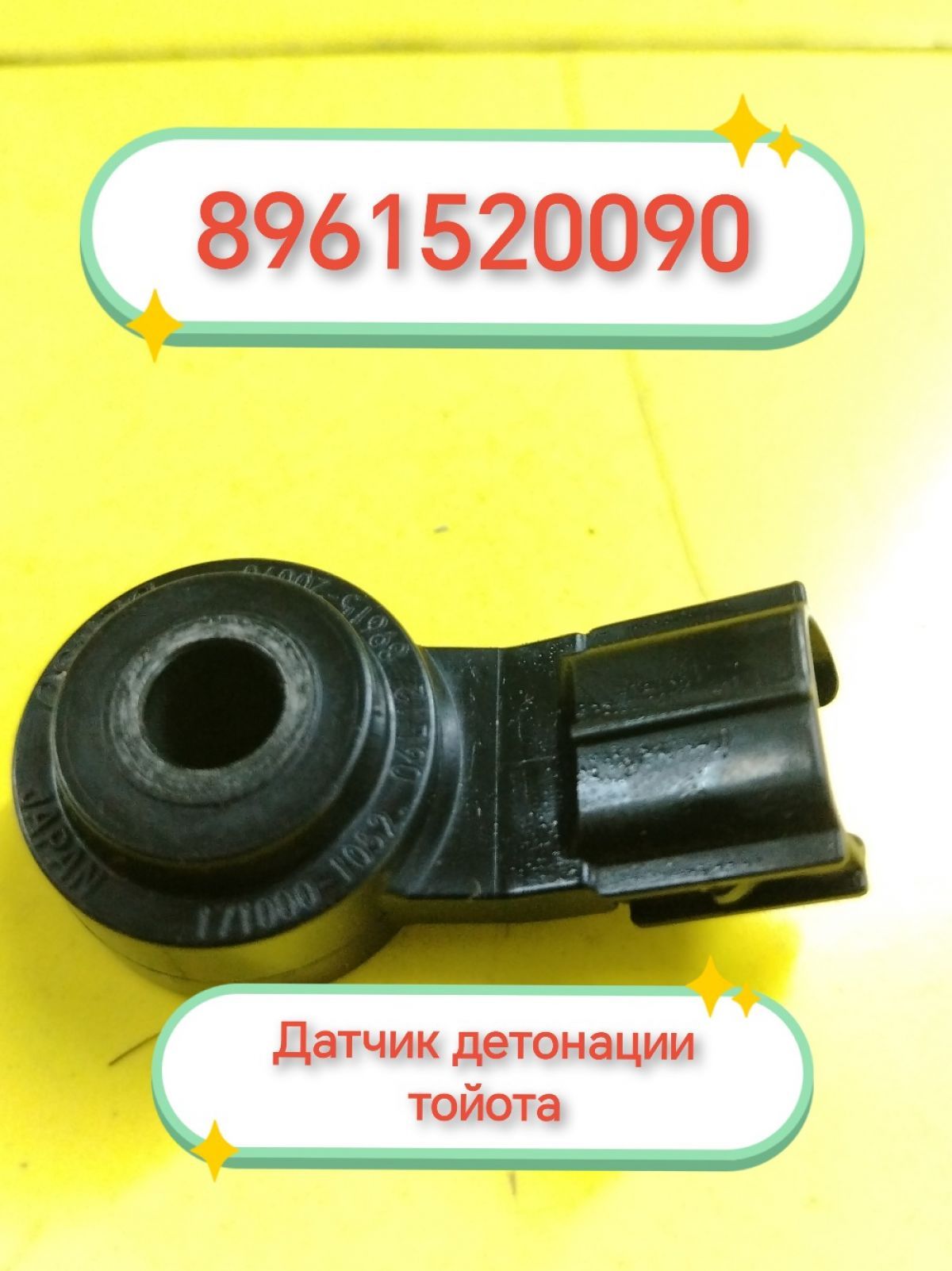Датчик детонации Toyota, Lexus 2Gr, , 1ZZ, 1AZ, K3-VE, 4GR-FSE 1UR Б/У с пробегом