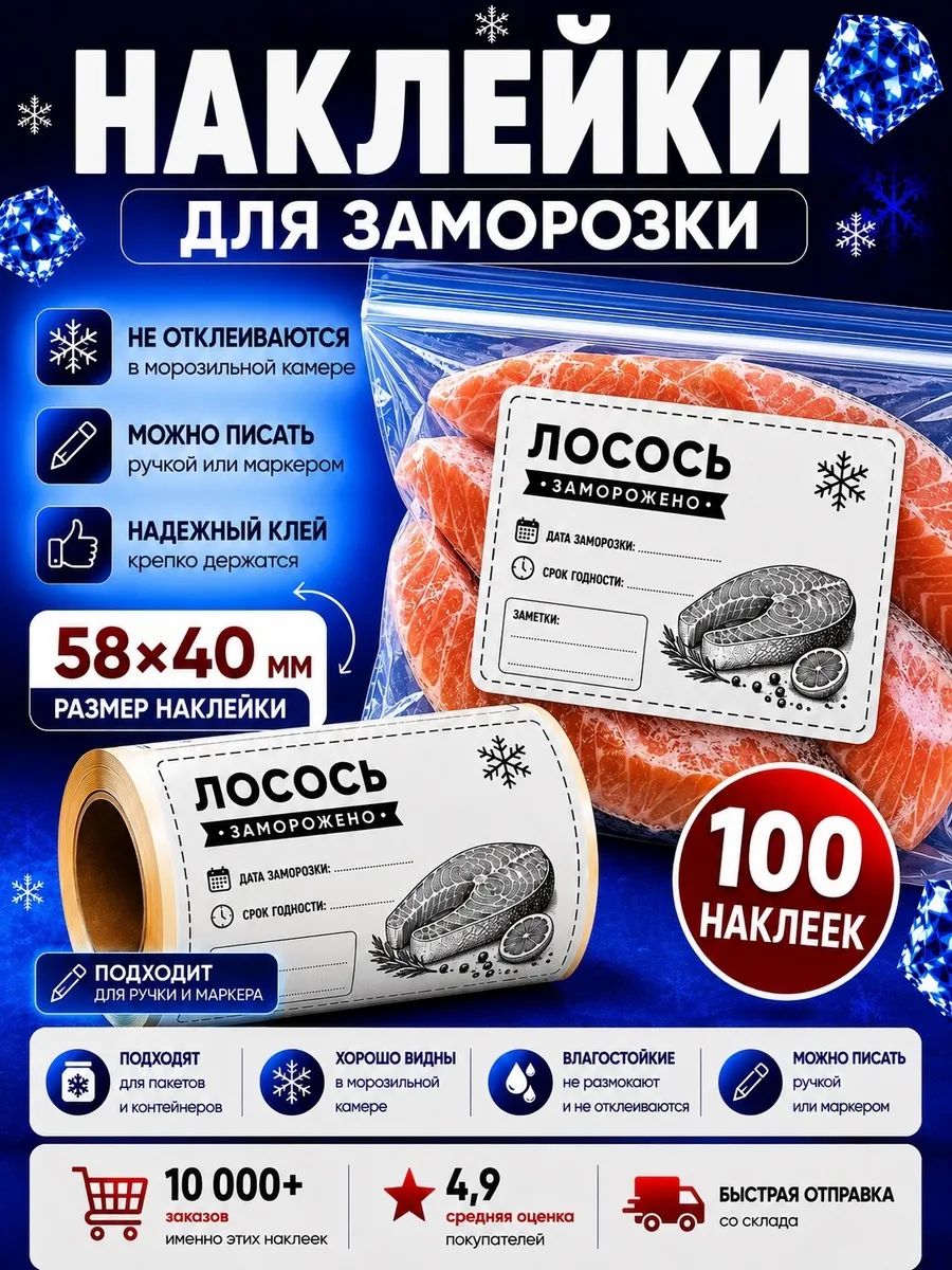 Наклейки для заморозки на пакеты в морозилку, Лосось 58х40 мм, 100 шт.