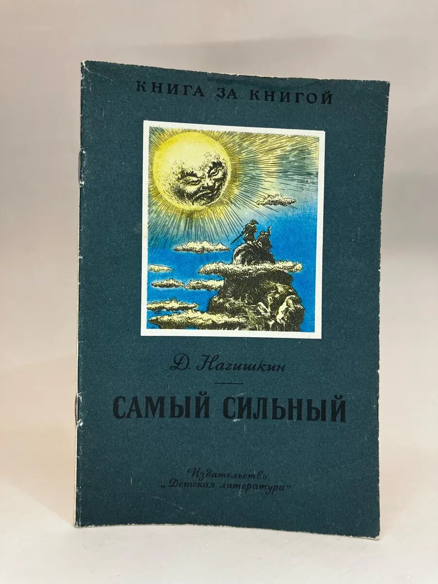 Д. Нагишкин. Самый сильный