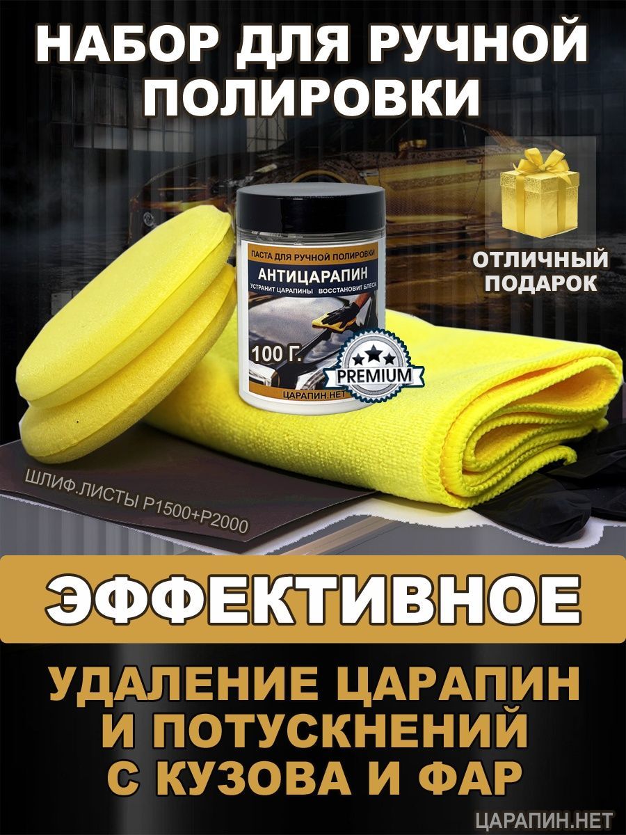 Набор для полировки авто. Паста антицарапин царапин. НЕТ