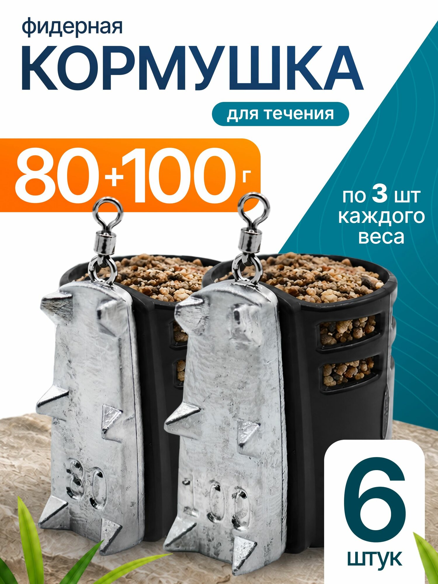 Кормушка фидерная с грунтозацепами 80-100гр по 3шт черн G2