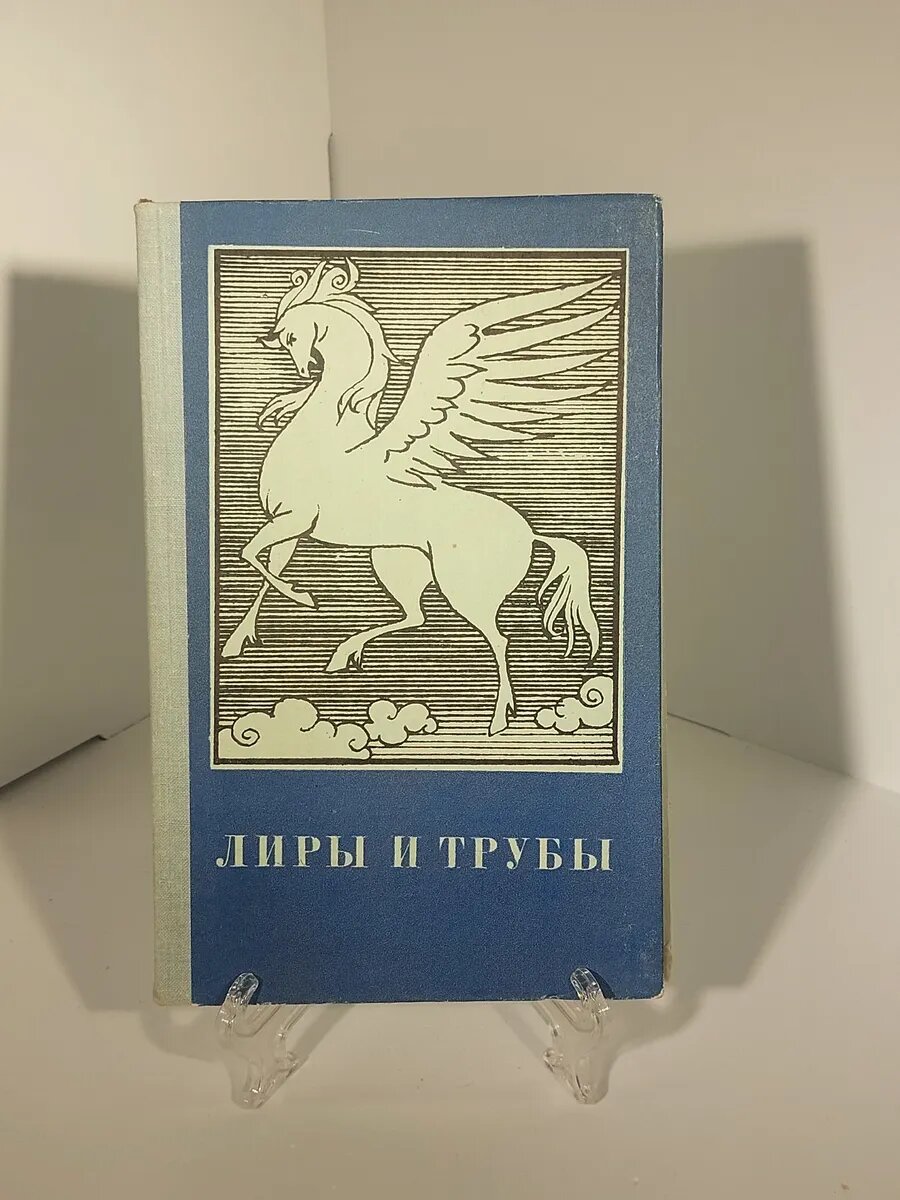 Лиры и трубы