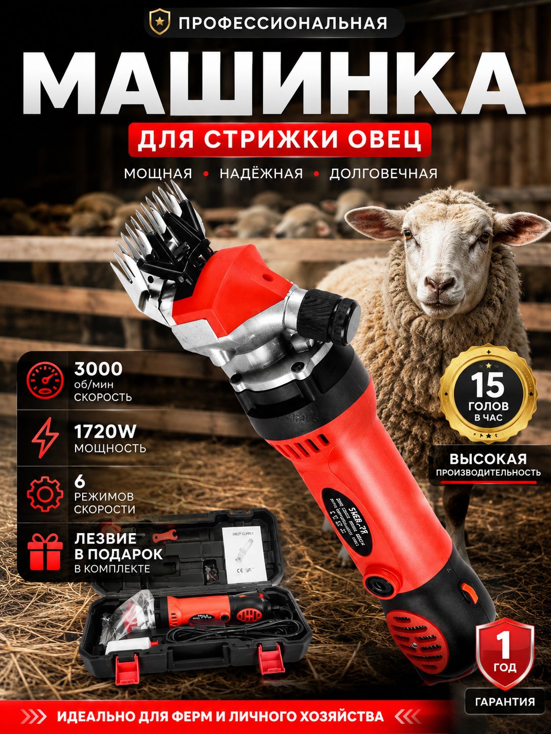 Профессиональная роторная машинка для стрижки овец с регулируемой скоростью: мощность, надежность и удобство использования.
