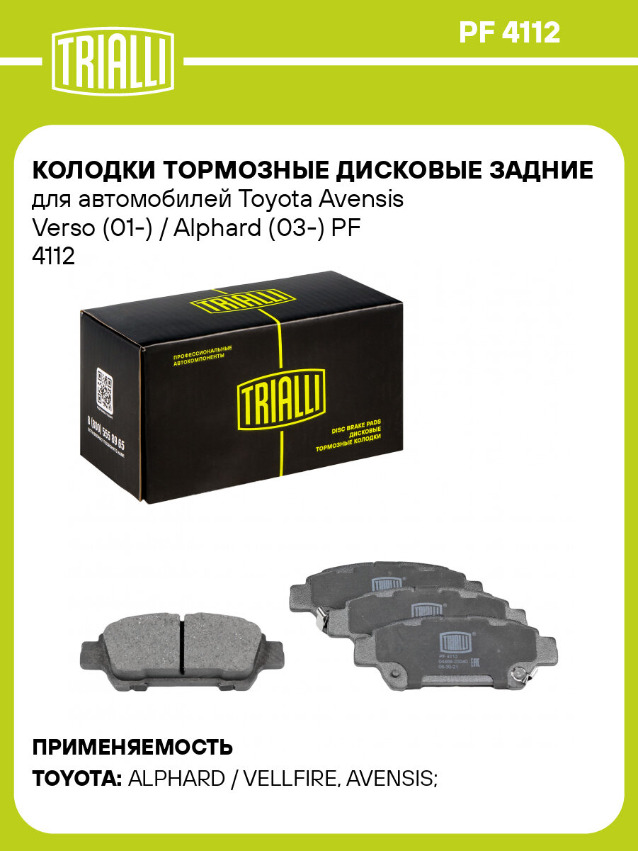 Колодки тормозные дисковые задние для автомобилей Toyota Avensis Verso (01-) / Alphard (03-) PF 4112 TRIALLI