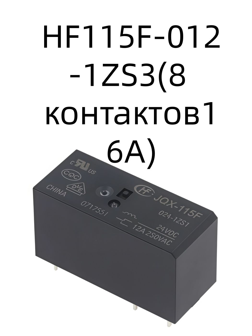 Умное реле Санью HF115F-012-1ZS3(816A)