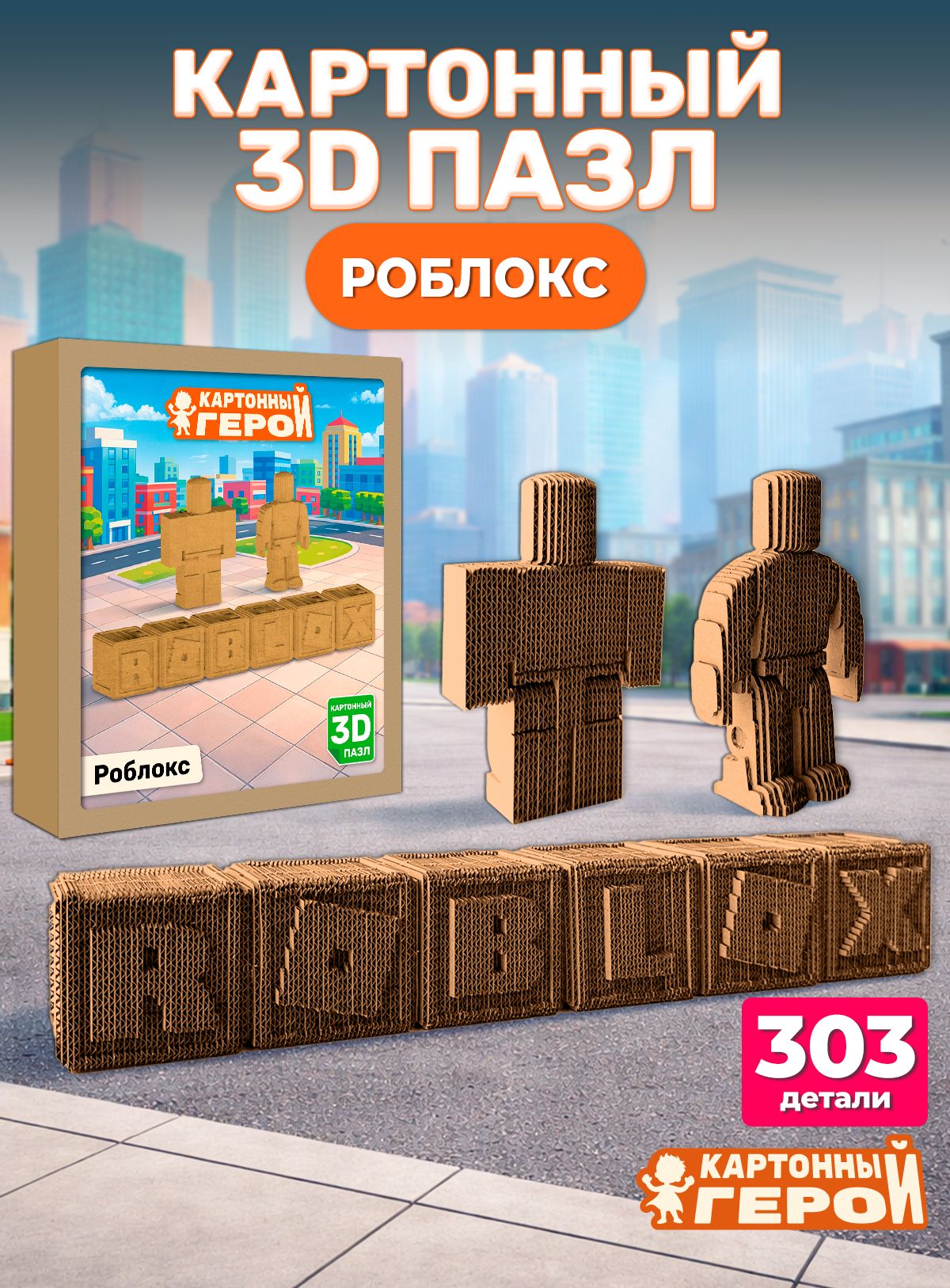 Картонный 3D пазл-конструктор Роблокс Roblox