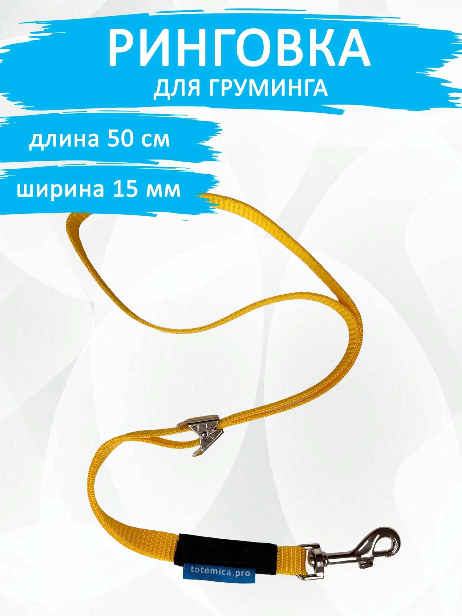 Ринговка для груминга собак и кошек. 50 см. Лимонная