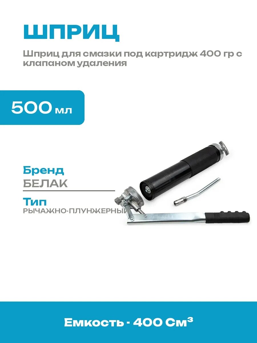 Металлический шприц для смазки 400 мл с жестким наконечником