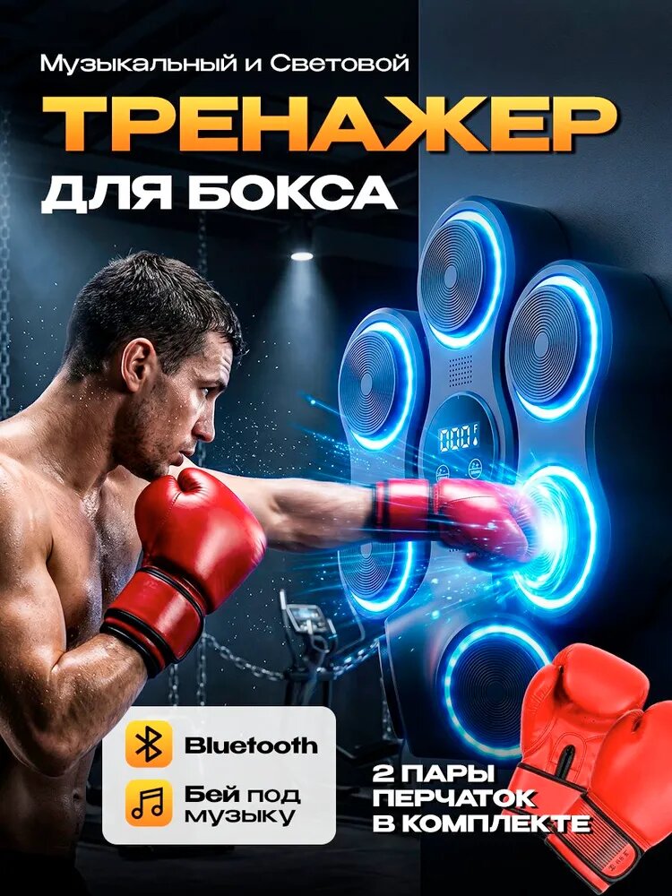 Тренажер для бокса на стену музыкальный и световой