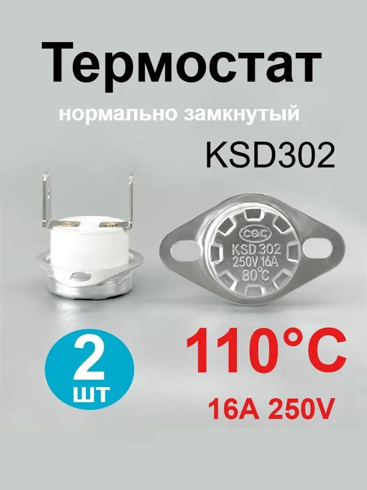 2 шт. Термостат предохранитель 110С 16A 250V KSD302 (нормально замкнутый)