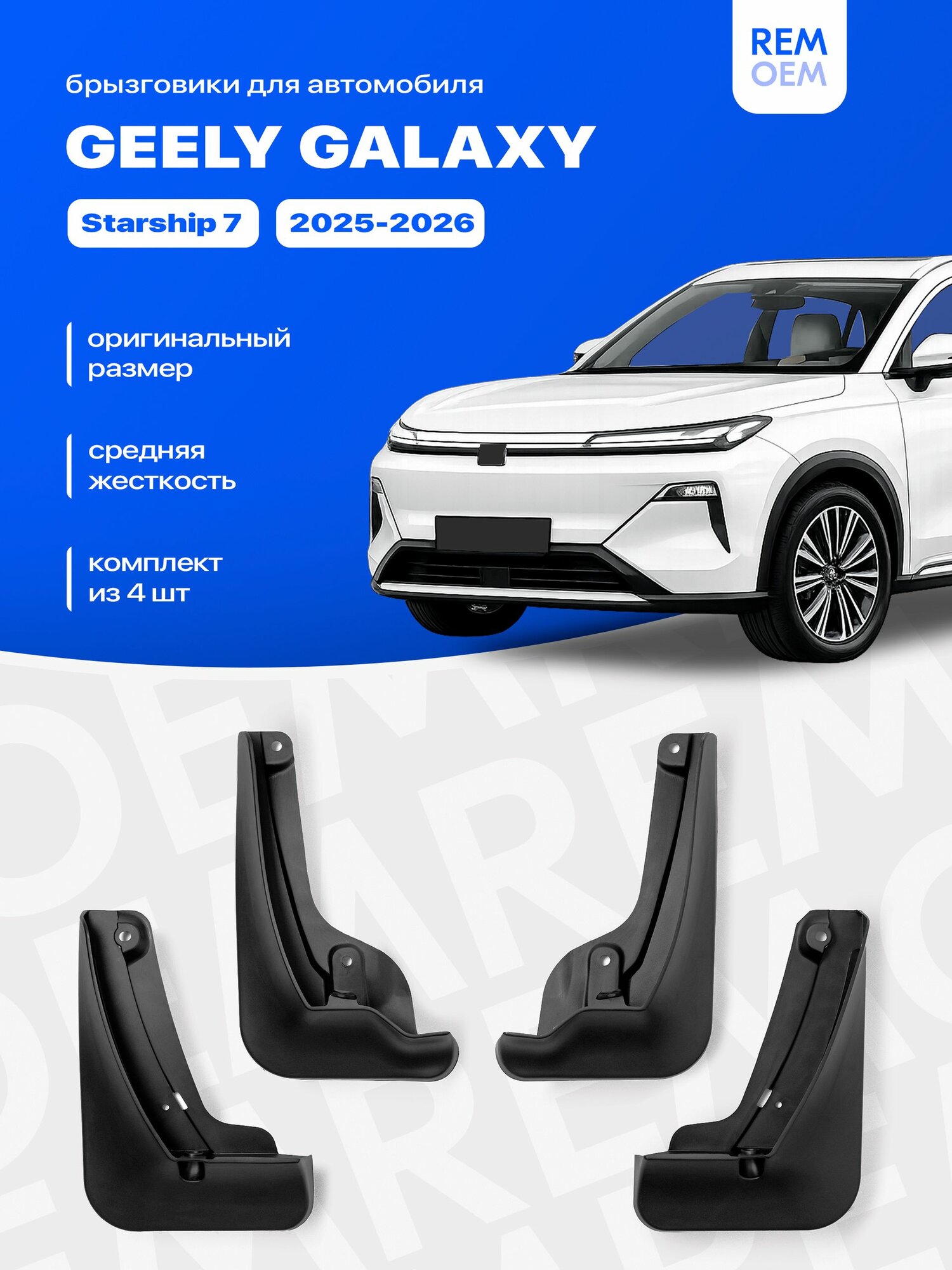 Брызговики для Geely Galaxy Starship 7, Джили Галакси Старшип 7 2024-2026, передние и задние, комплект 4 шт
