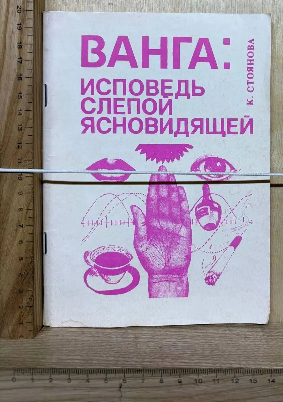 Ванга: исповедь слепой ясновидящей