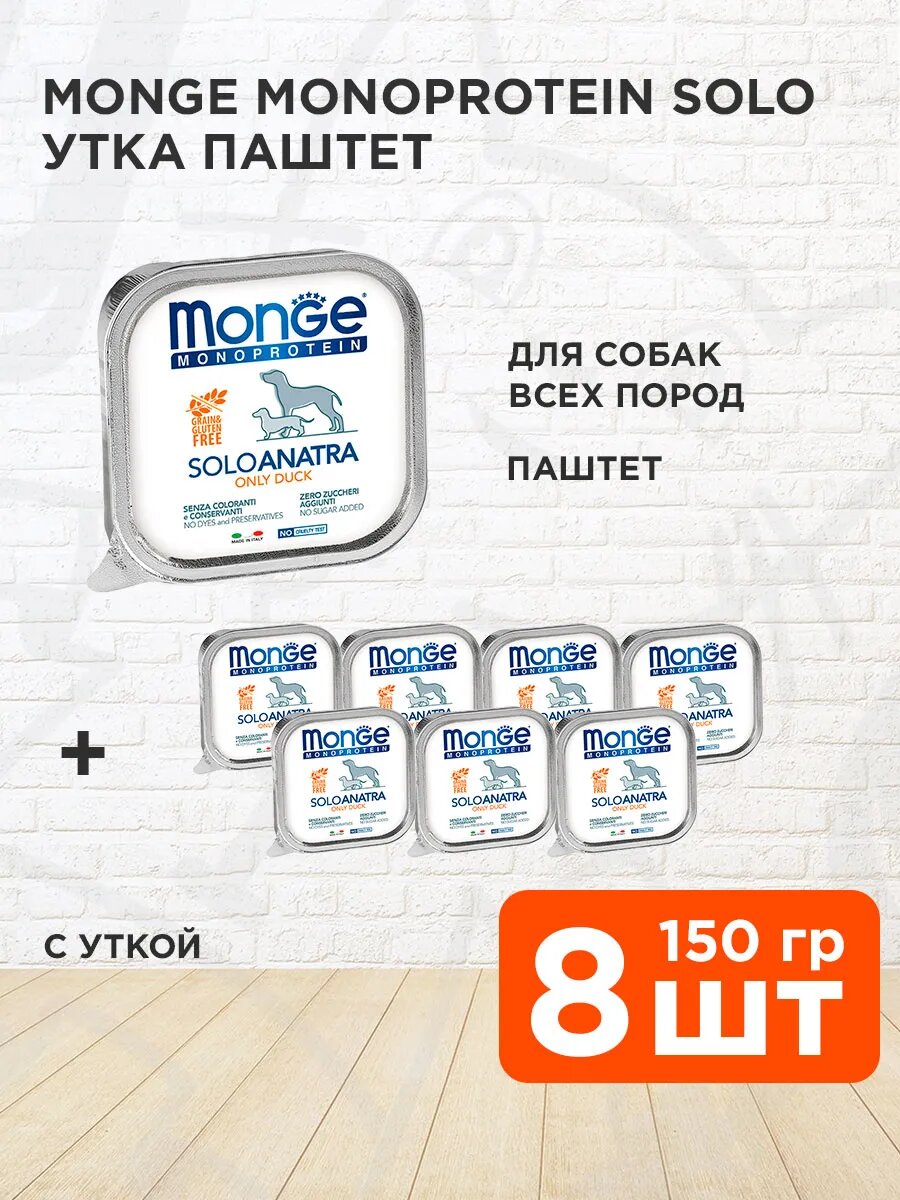 Корм влажный Monge Monoprotein Solo Dog монобелковые для взрослых собак паштет, утка, 150 г 8 шт