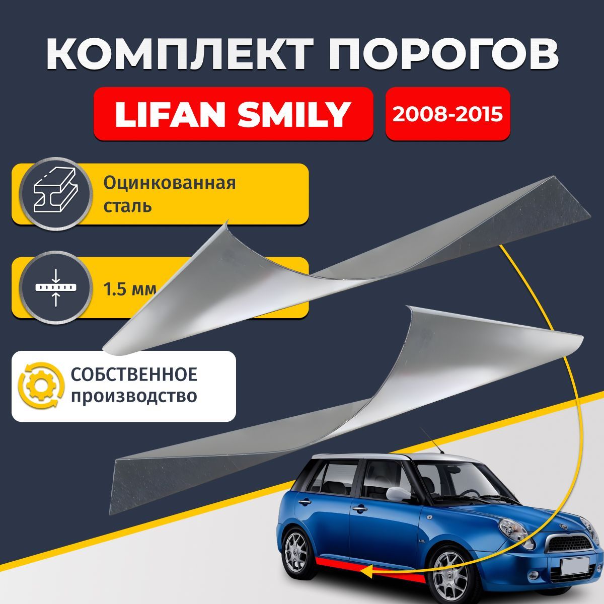 Ремонтные пороги комплект (2 шт.), для Lifan Smily (320/330) 2008-2018, оцинкованная сталь 1.5 мм (Лифан Смайли), порог автомобильный, стандартный. Кузовной ремонт.