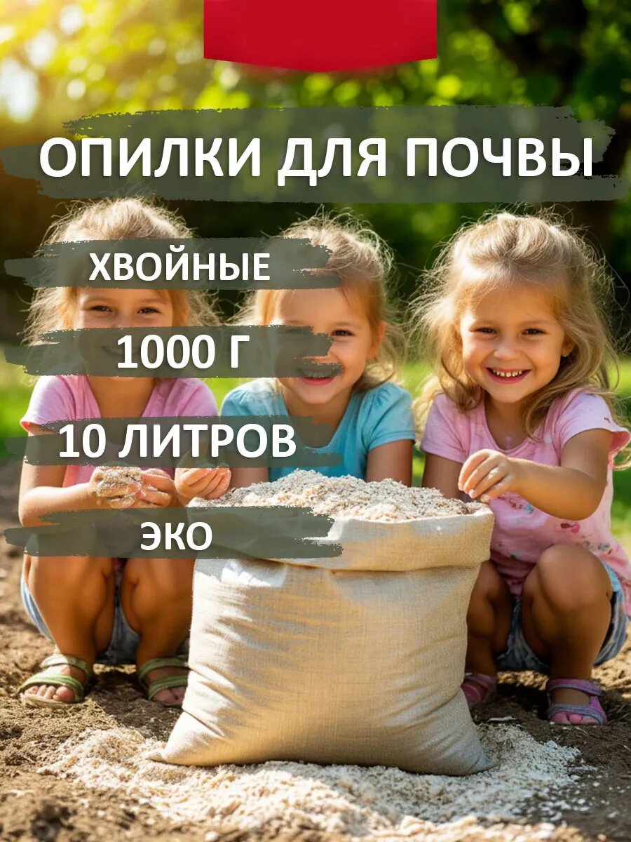 Опилки для почвы 1кг