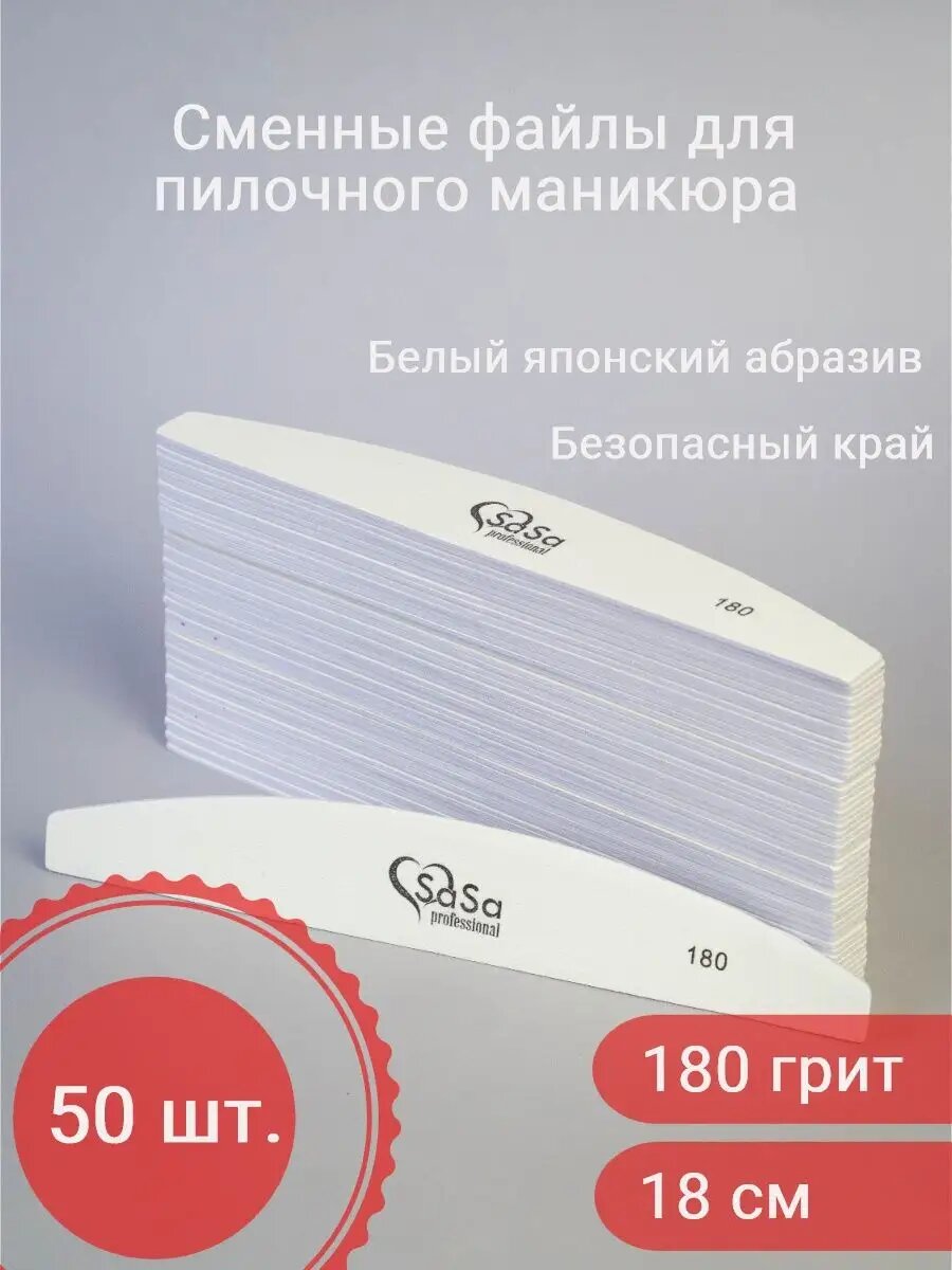 Сменные файлы бафы для пилочного маникюра на вспененной основе 180 грит 50 шт.