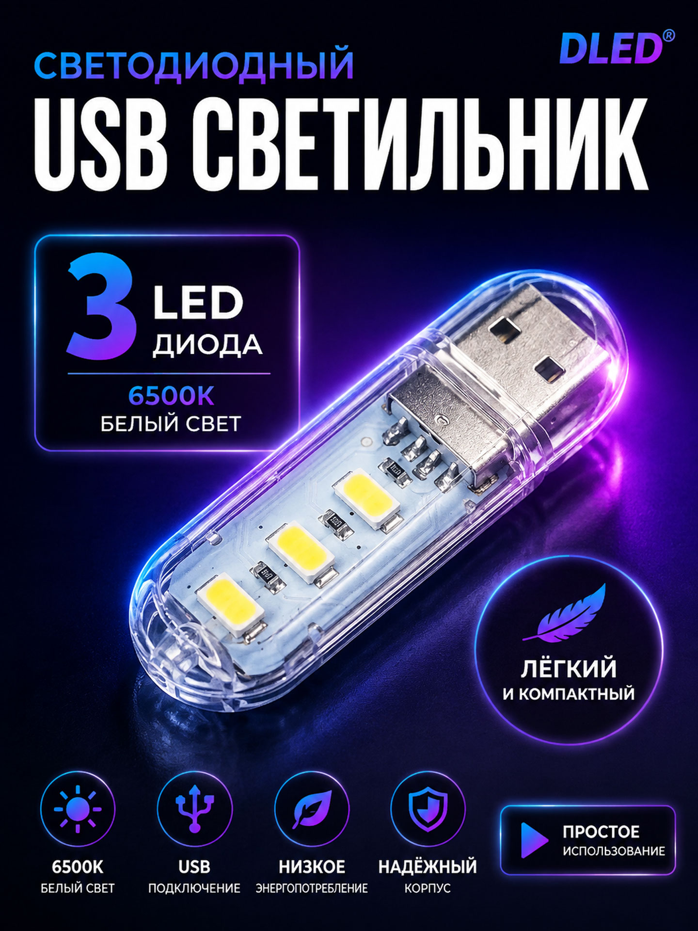 LED USB светильник, 6500K белый свет, 3 LED, 1 штука, от DLED