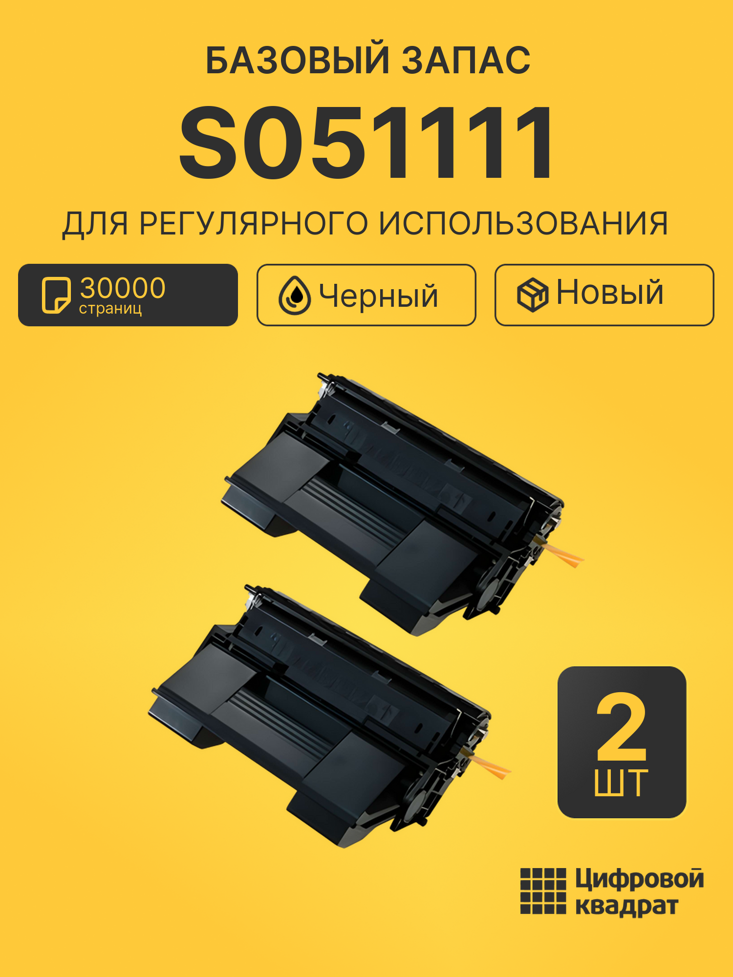 Комплект картриджей S051111 (2 шт.) на 30000 страниц для принтеров Epson EPL-N3000