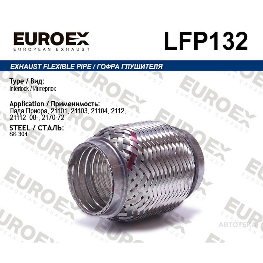 Гофра глушителя LADA PRIORA/21101/21103/21104/2112/21112 08- (Interlock) EUROEX LFP132