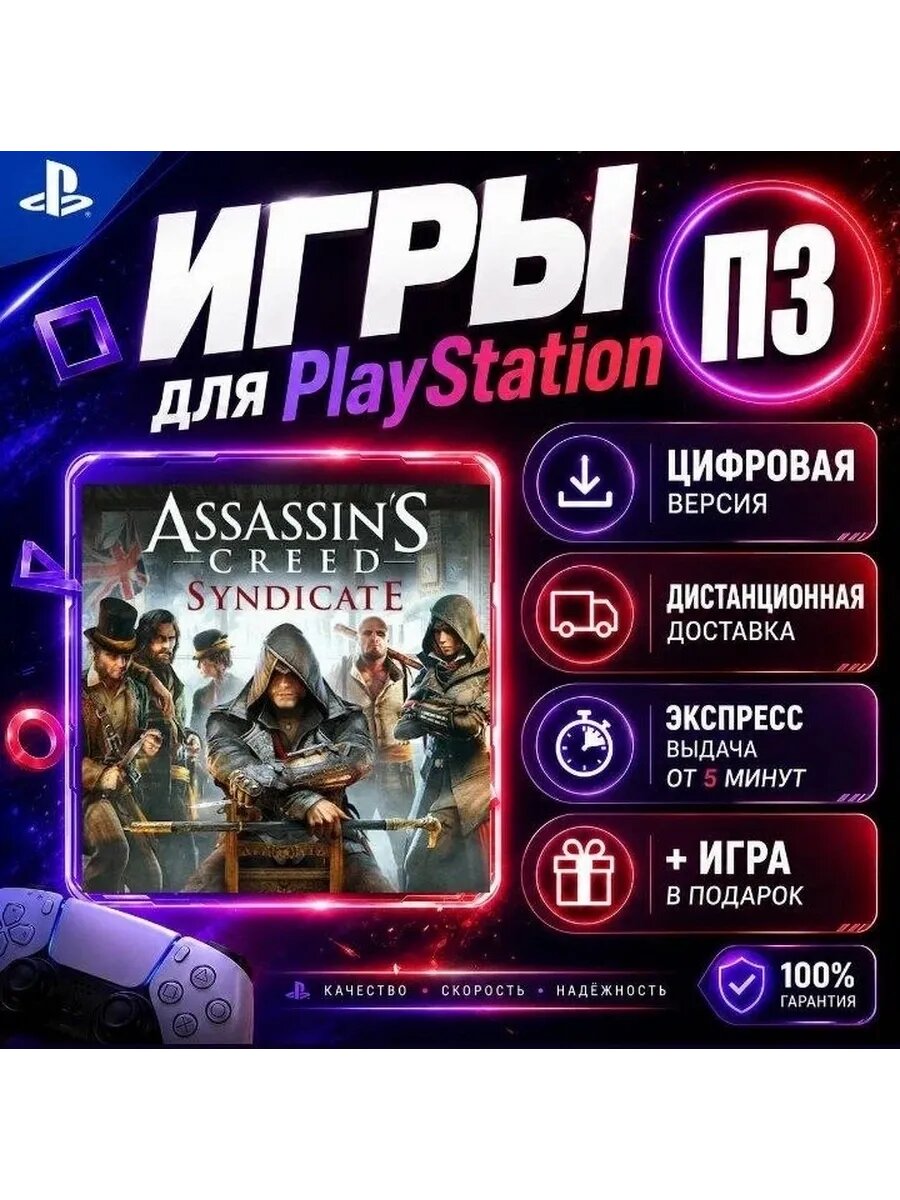 Assassin’s Creed Syndicate PS4 PS5 версия п3