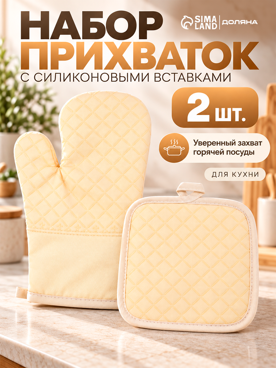 Прихватки «Доляна», набор 2 шт, 17×17 см, 26×26 см, с силиконовыми вставками, молочные