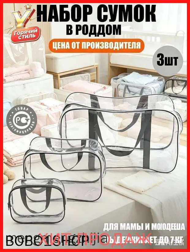 Maternity bag Сумка в роддом прозрачная готовая для мамы и малыша / Набор для беременных 3 шт Большая емкость