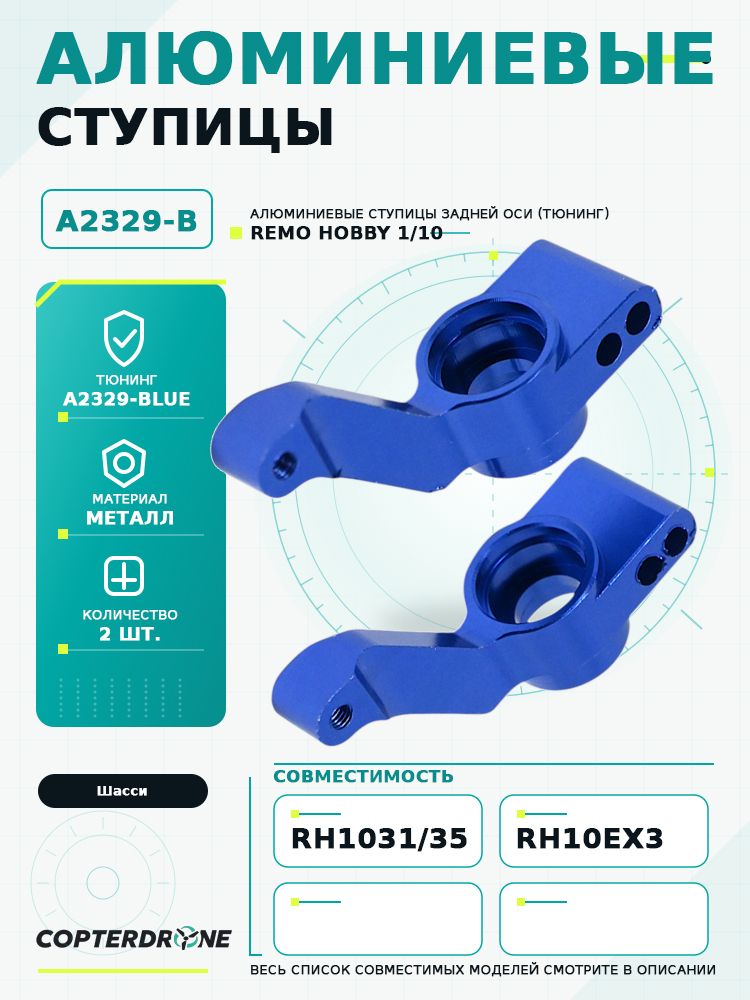 Ступица задняя алюминиевая (синяя) для Remo Hobby Mmax, EX3, 1/10 - A2329-Blue