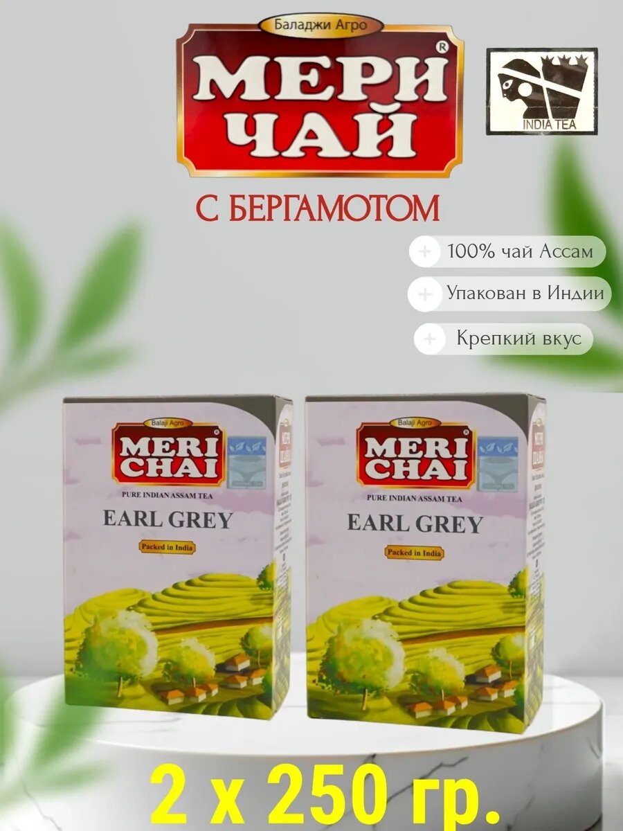 Чай Мери чай с бергамотом, 250 гр. 2шт.