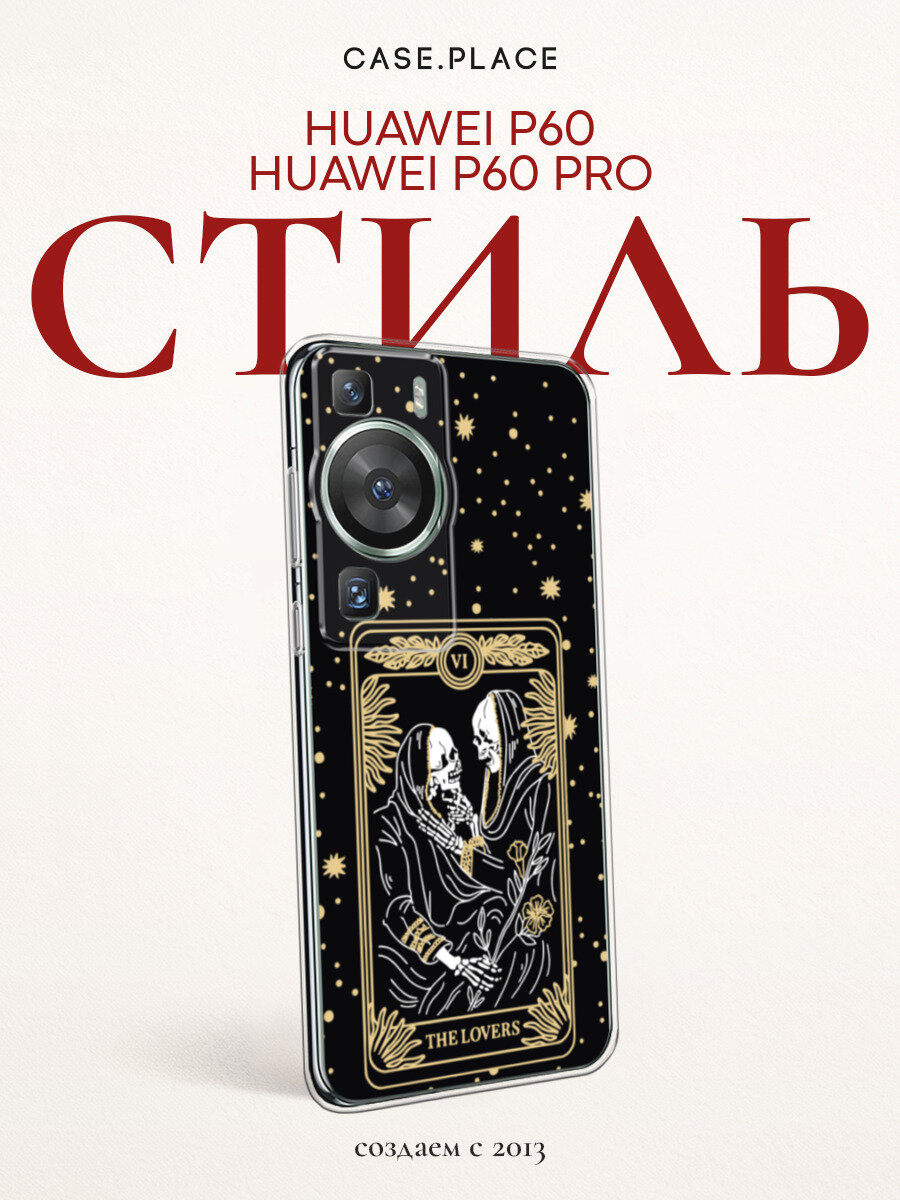 Чехол на Huawei P60/P60 Pro / Хуавей P60/P60 Про с принтом Таро влюблённые