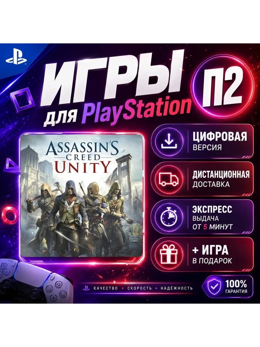 AC Unity PS4 PS5 цифровая версия п2