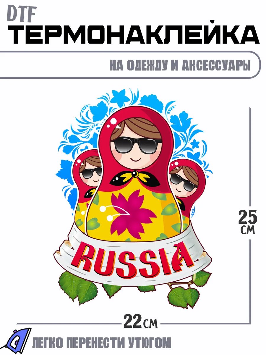 Термонаклейка Матрешки