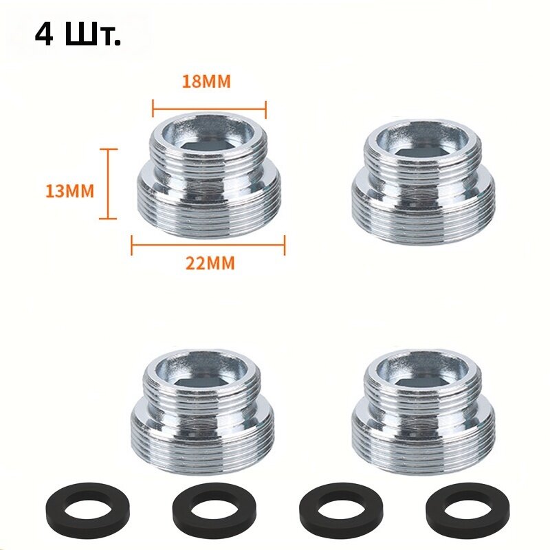 Адаптеры для смесителей, 4 шт: M24–M22, M22–M16, M22–M18, M22–M20