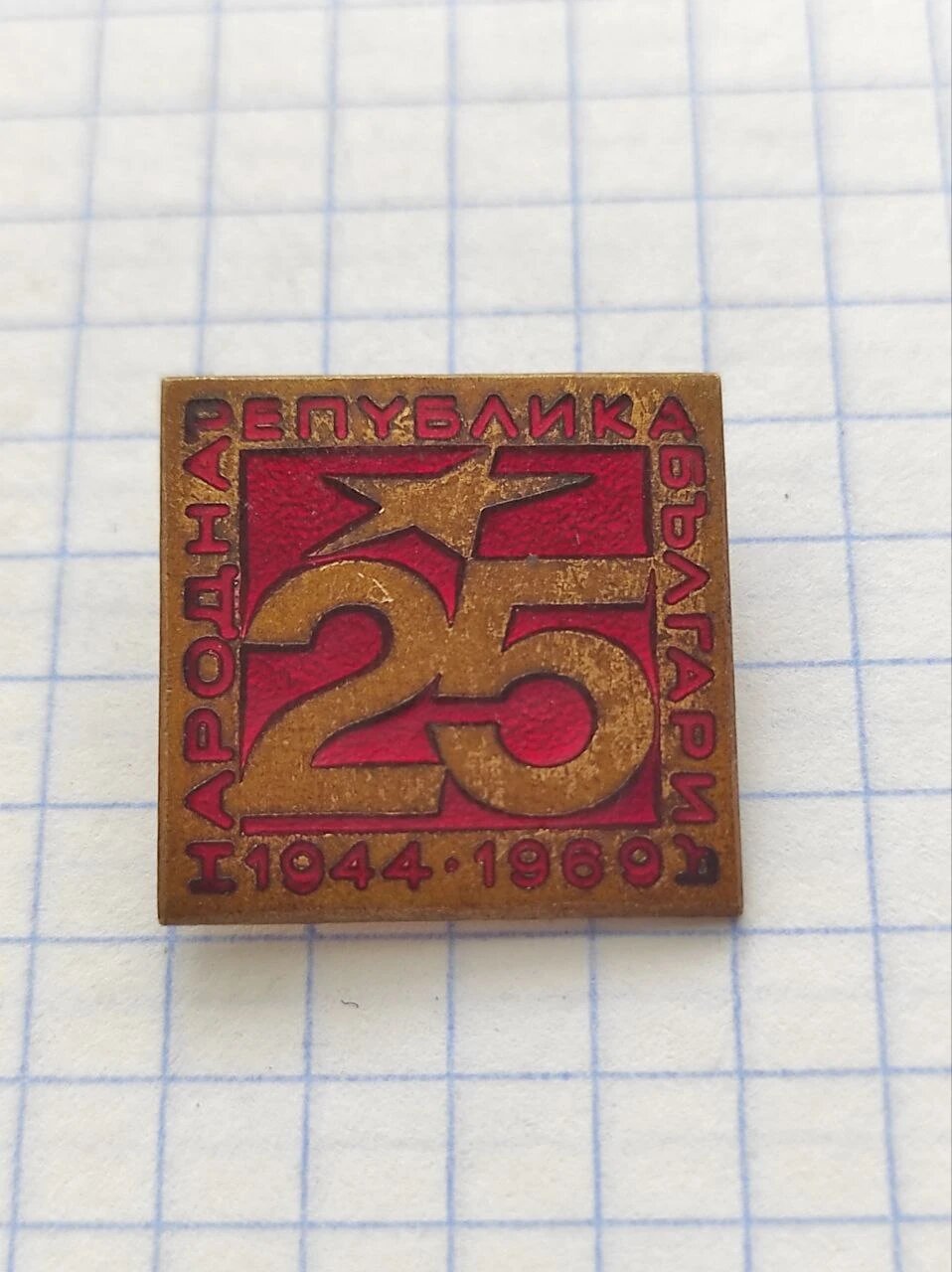 Значок «"25 лет Народной Республике Болгария"»