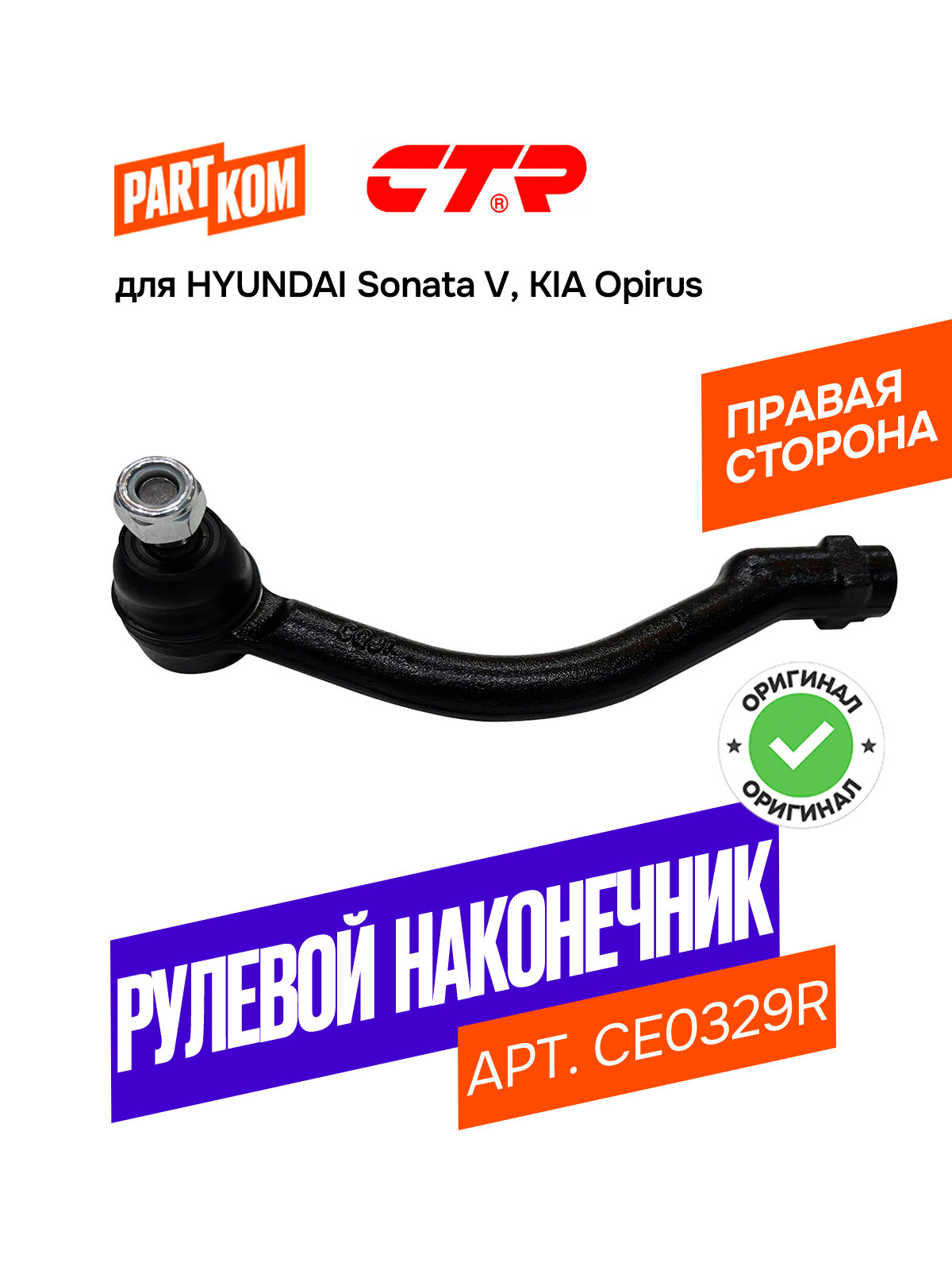 Наконечник рулевой тяги правый CTR CE0329R для а/м KIA Opirus, HYUNDAI Sonata / Хендай Соната, Киа Опирус