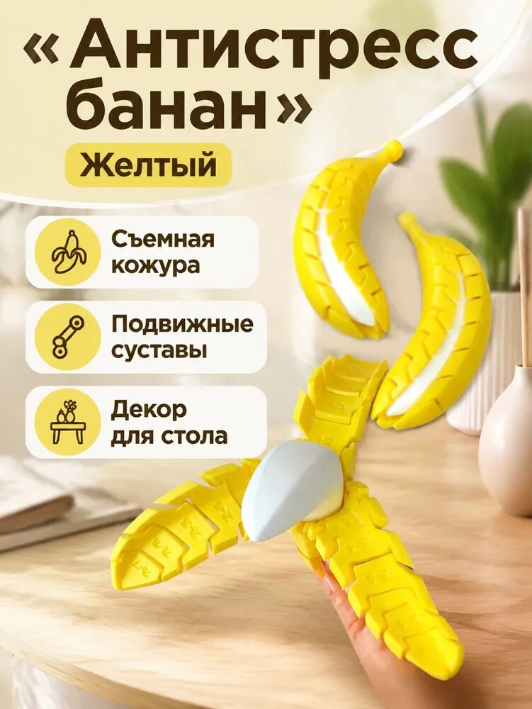 Антистресс-игрушка в виде банана с подвижными сегментами для снятия стресса, декоративный настольный аксессуар из пластика