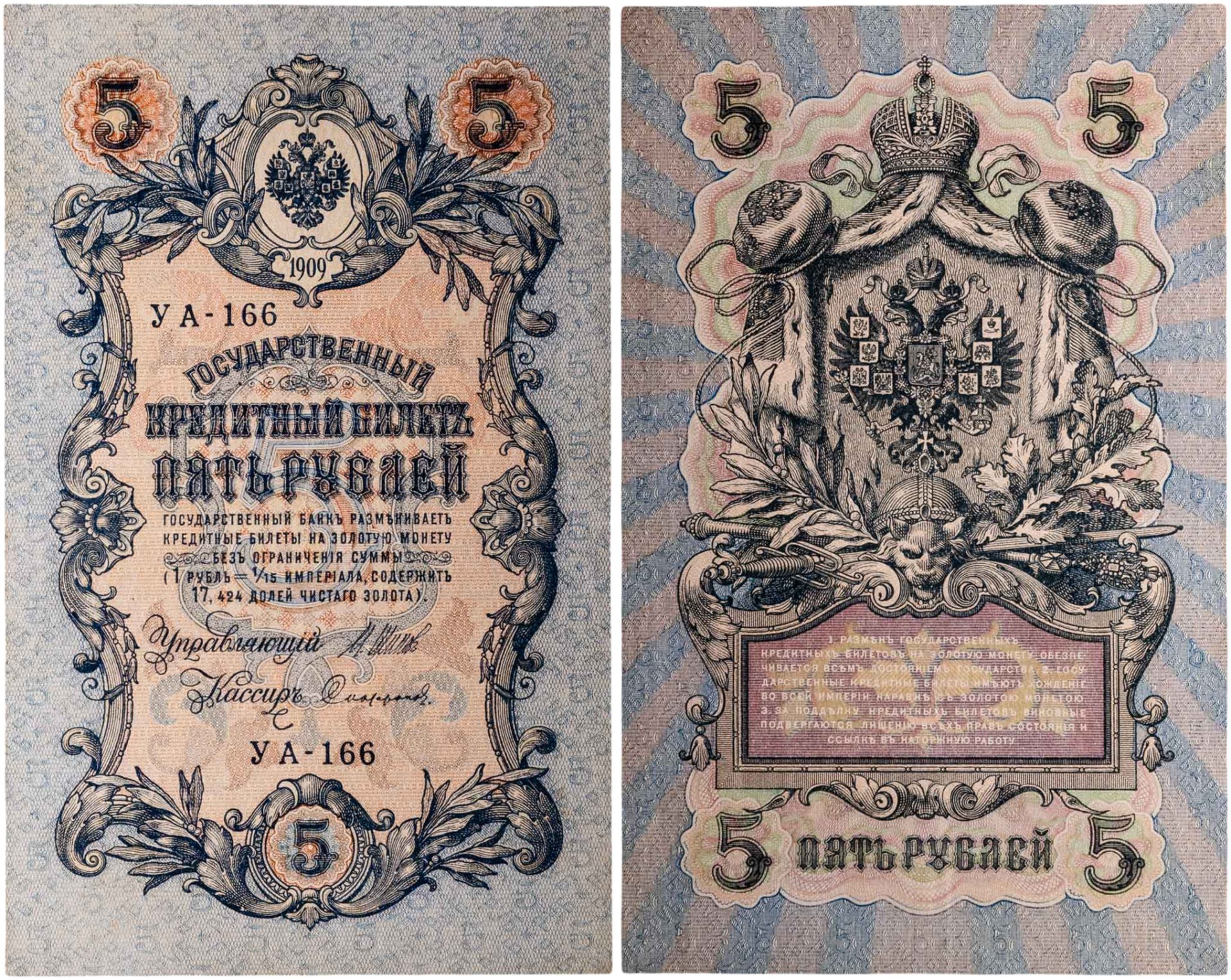 5 рублей 1909 управляющий Шипов, кассир Сафронов