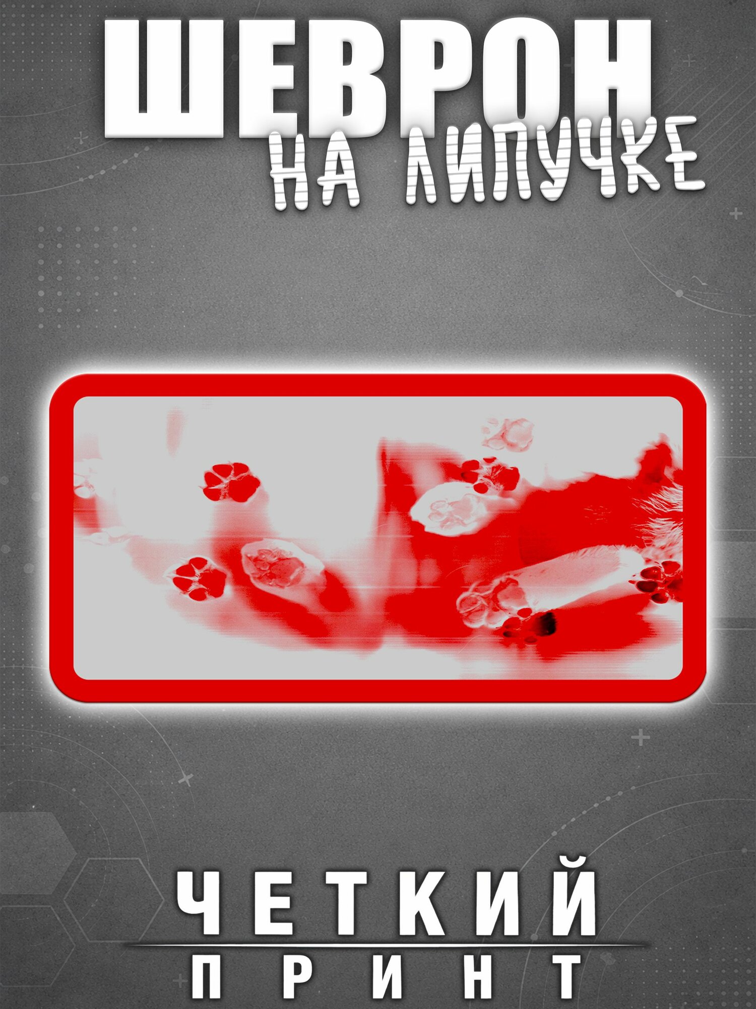 Шеврон лапки кошечек