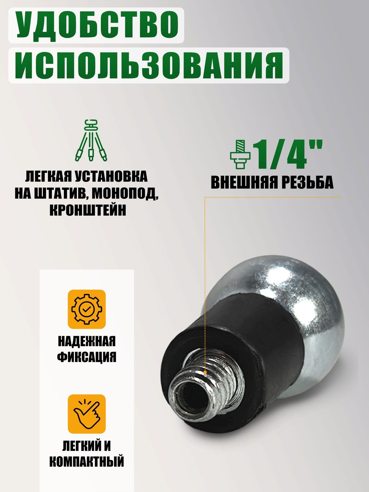 Шаровая головка-переходник с резьбой 1/4 для держателя смартфона съёмка на штатив поворот 360 , 5 шт