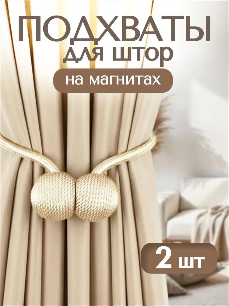 Подхваты для штор на магнитах 2шт, зажимы, держатель магнитный
