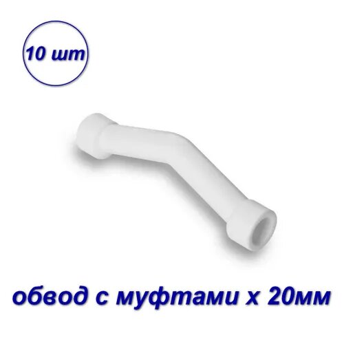 Обвод с муфтами, 20мм, (10шт)