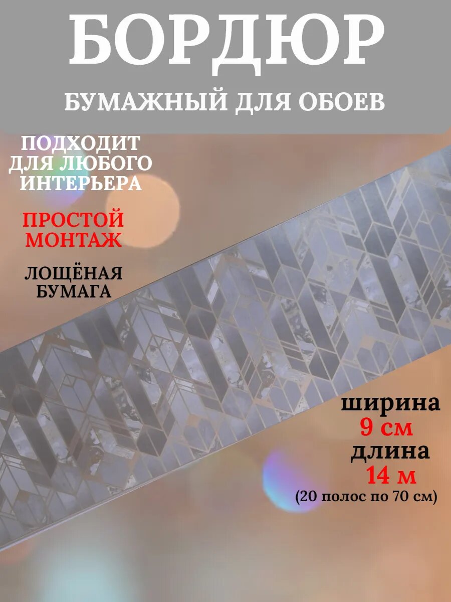 Бордюр бумажный для обоев 1835 (9см)