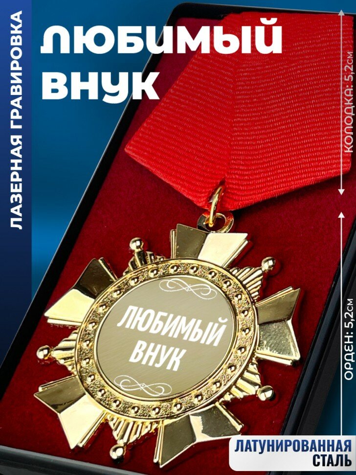 Сувенирный орден "любимый внук"