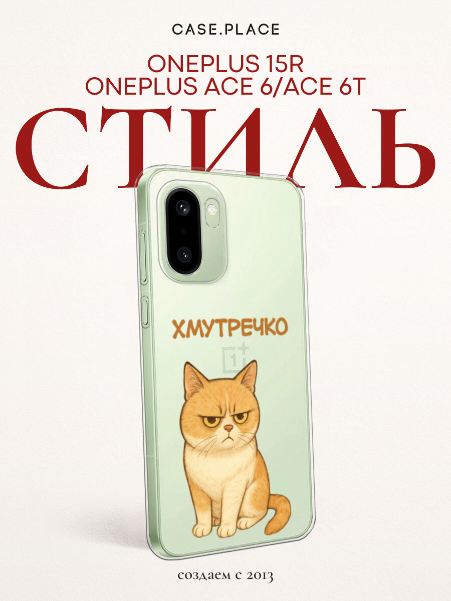 Чехол на OnePlus 15R/Ace 6/Ace 6T / Ван Плас 15R/Эйс 6/Эйс 6T с принтом Хмутречко