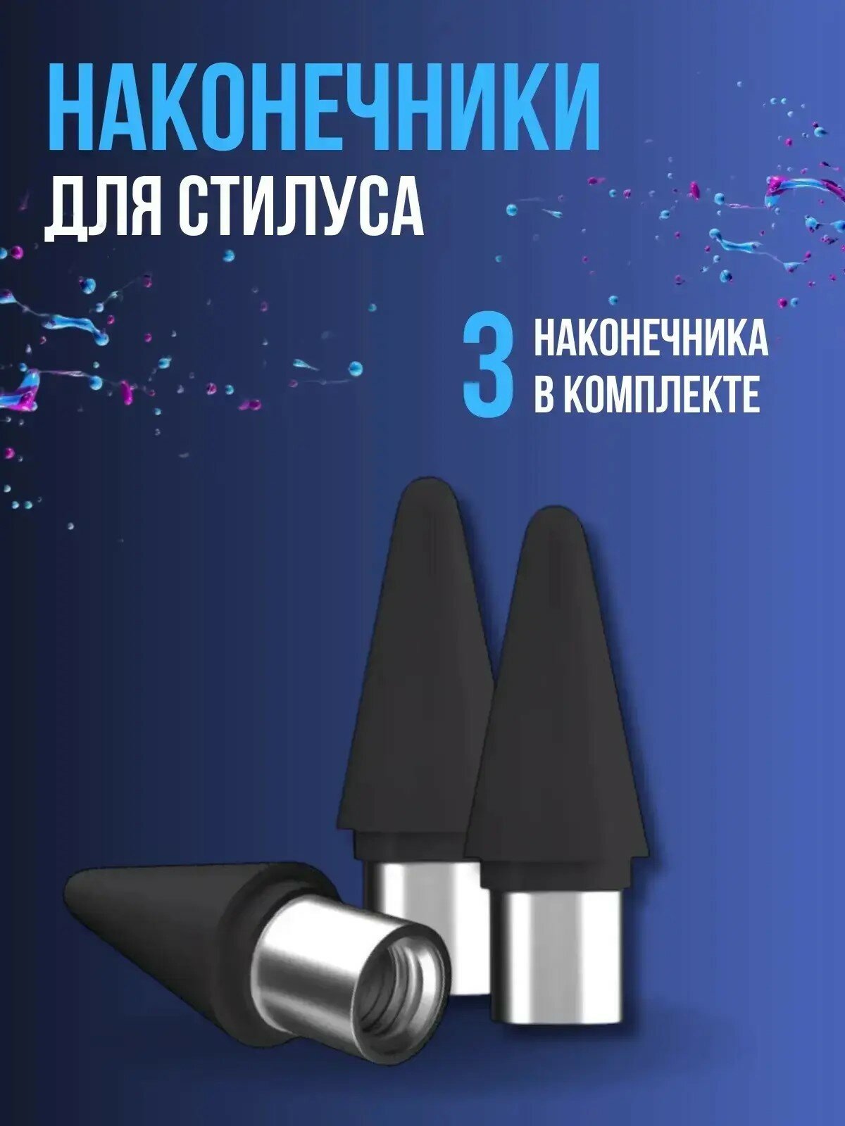 Набор Наконечников для Универсального стилуса для планшетов и телефона 3шт Черные