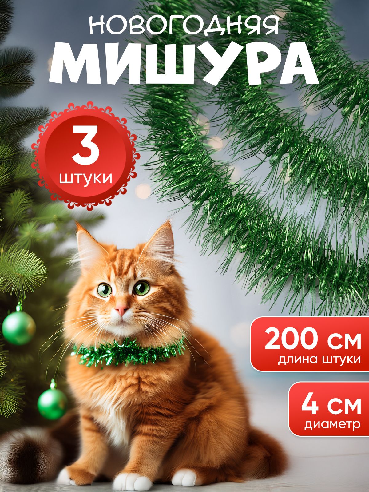 Мишура новогодняя