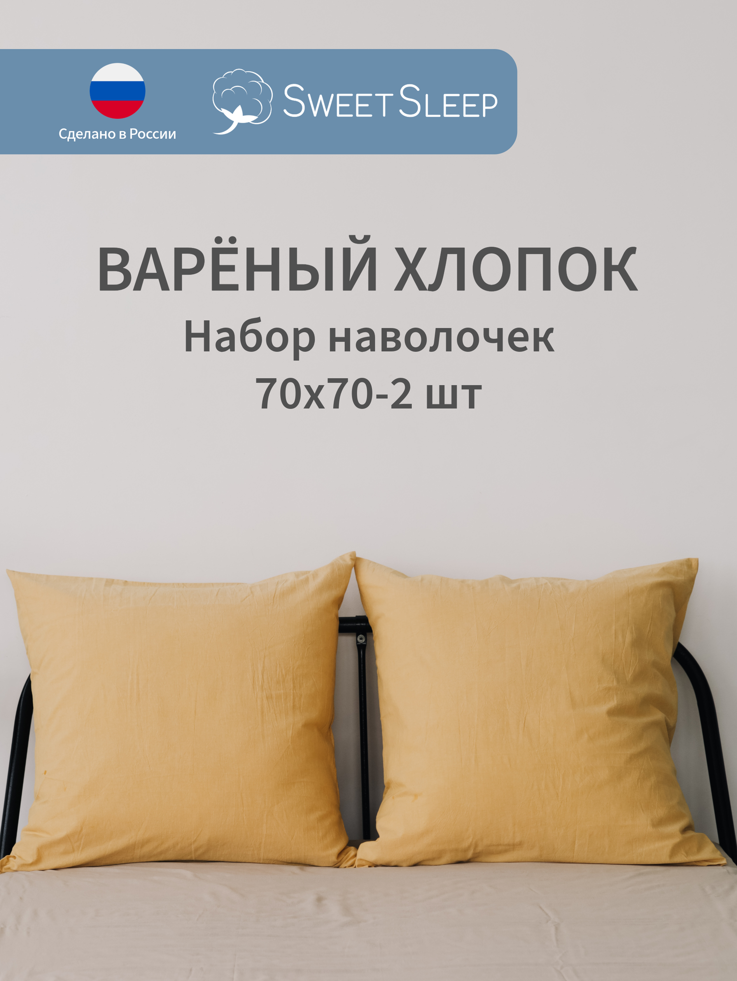 Набор наволочек из варёного хлопка Sweet Sleep 70х70, горчичный