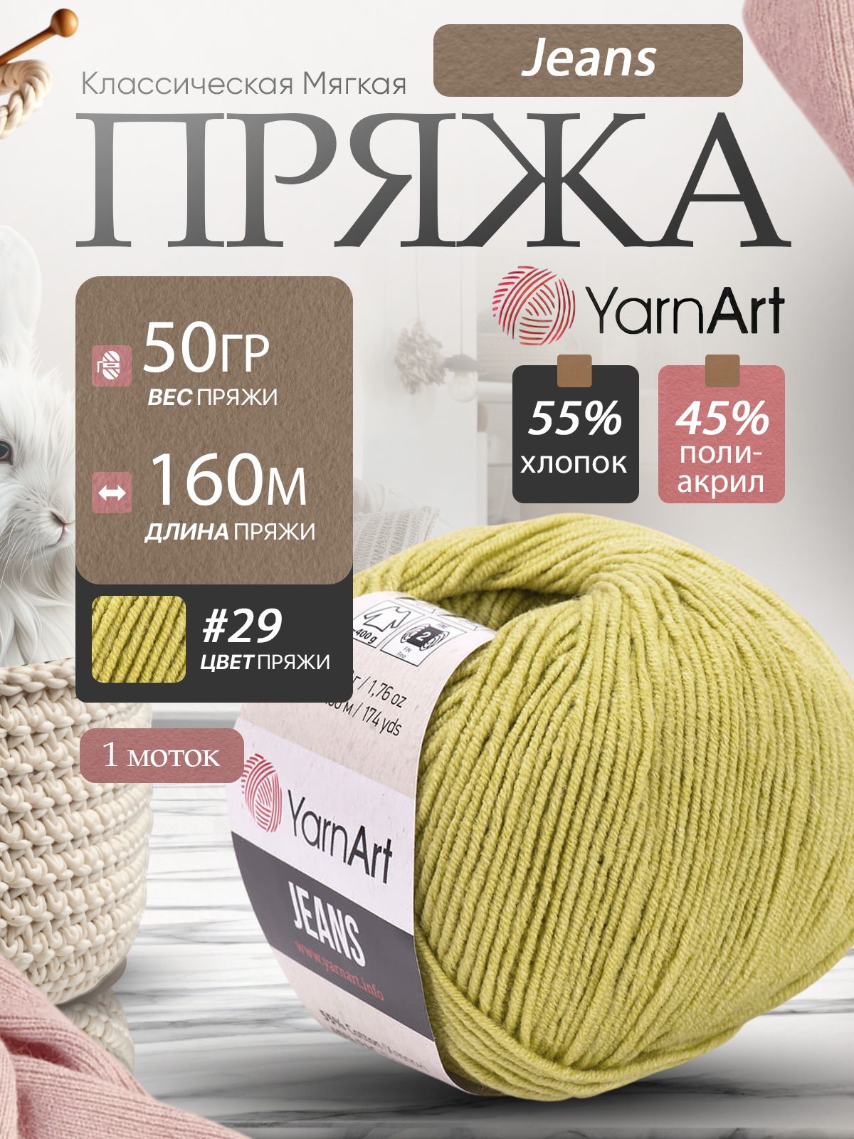 Пряжа полухлопковая Yarnart Jeans (ЯрнАрт Джинс) 1 моток цвет: 29 зеленая оливка, 55% - хлопок, 45% - полиакрил