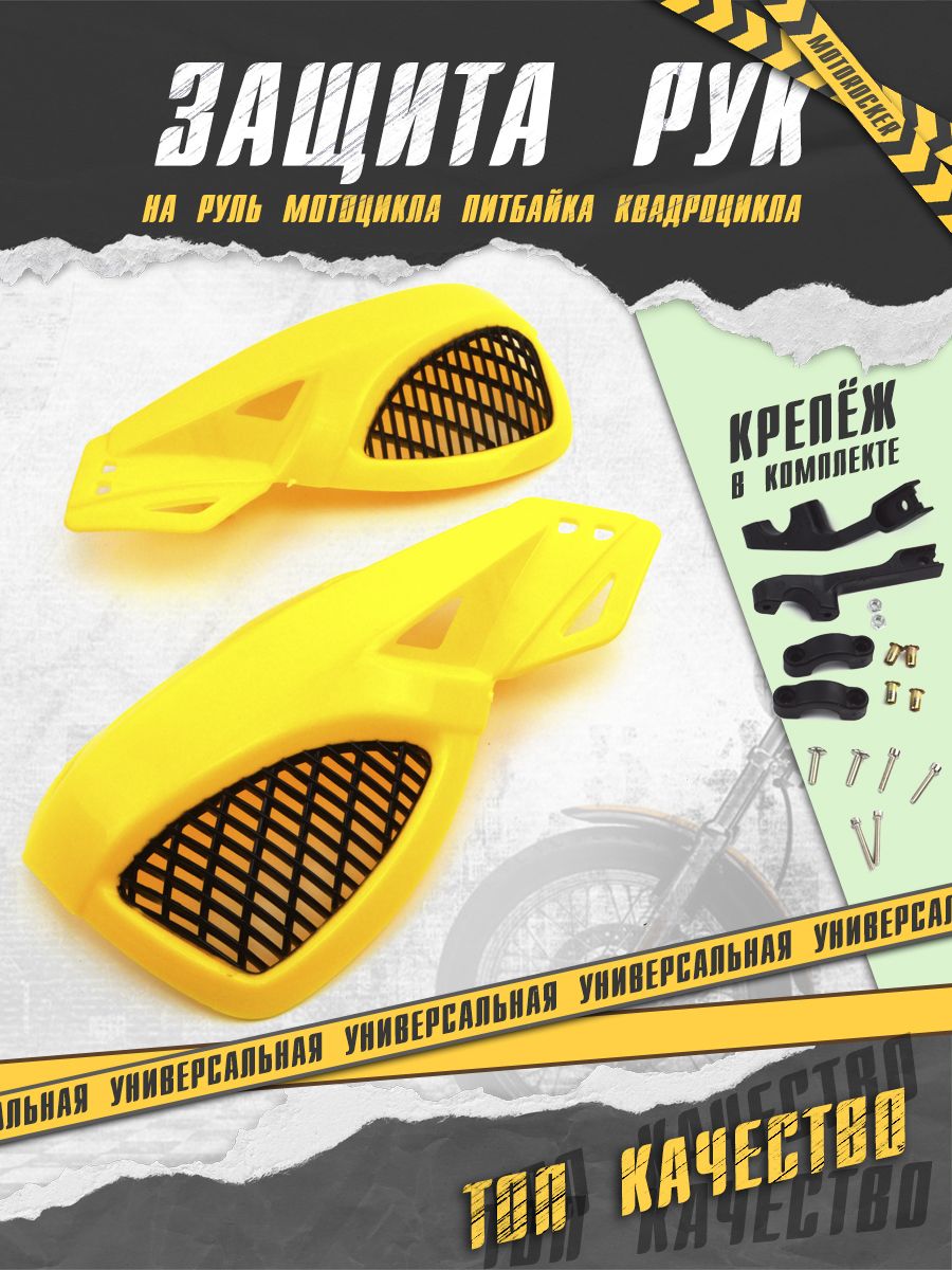 Защита рук на руль мотоцикла квадроцикла питбайка